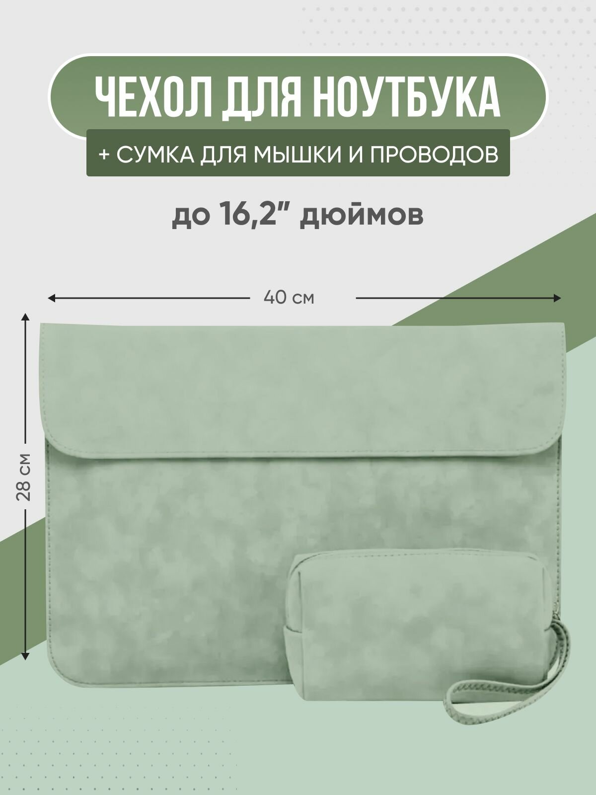 Чехол для ноутбука 14 дюймов и сумочка для проводов / мыши (на Macbook Pro 14, Asus, Honor MagicBook 14, Huawei MateBook, HP, Lenovo, MSI, Xiaomi и др.)