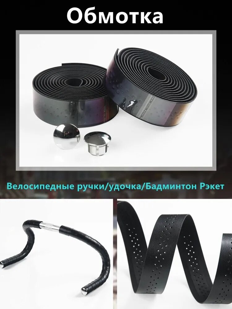 Обмотка руля велосипеда-PU кожа