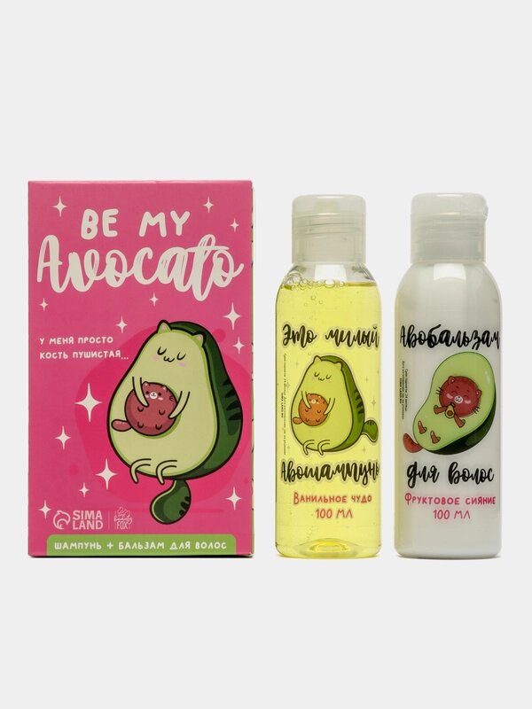 Набор женский подарочный, авокадо BE MY AVOKATO шампунь и бальзам, для девочек