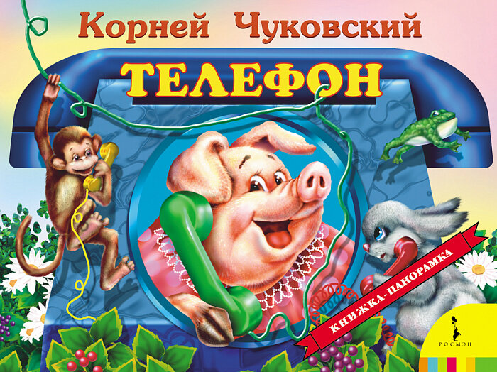 Росмэн Телефон (панорамка) 27871 с 2 лет
