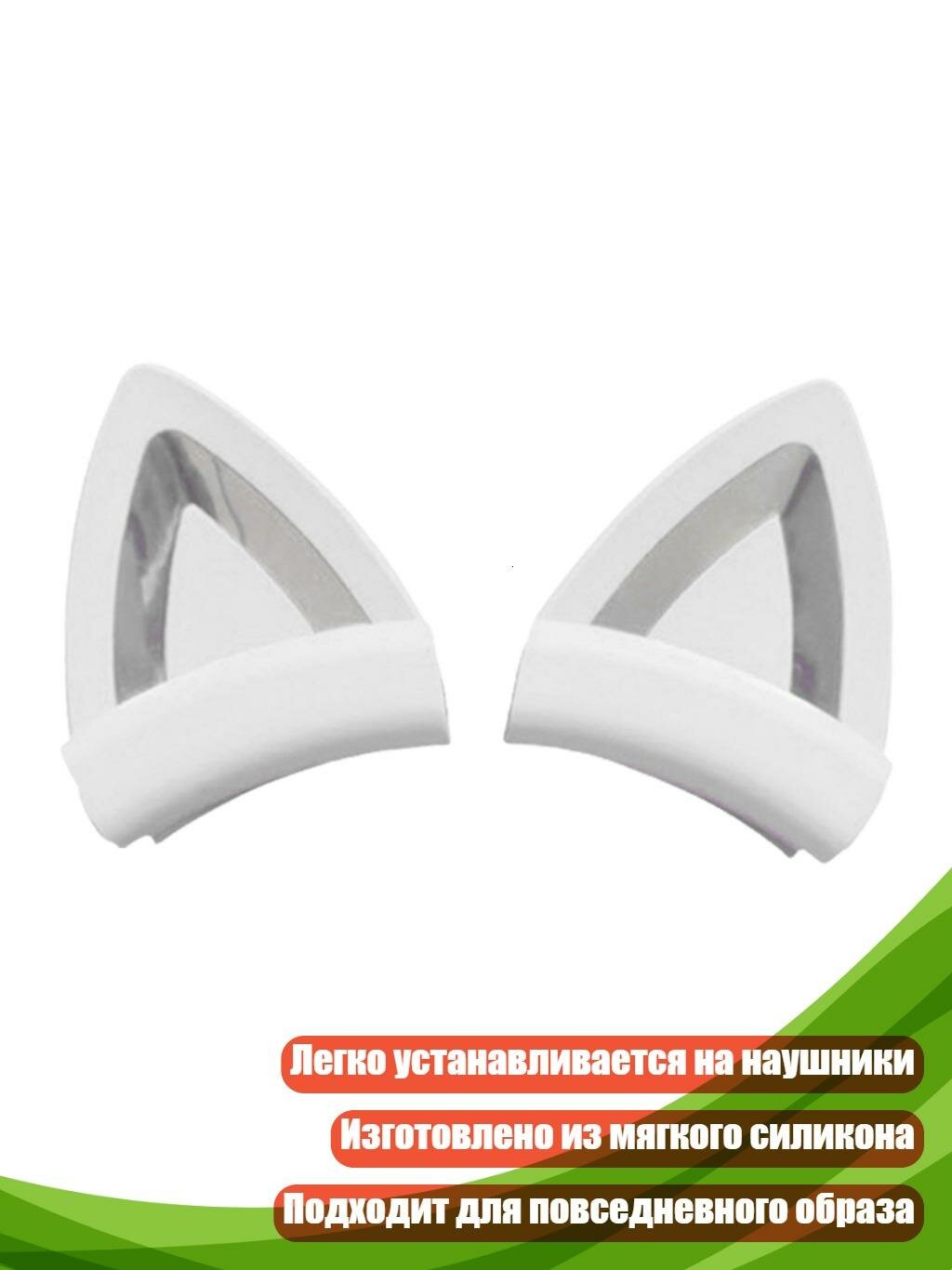 Силиконовые кошачьи ушки для наушников, Белый