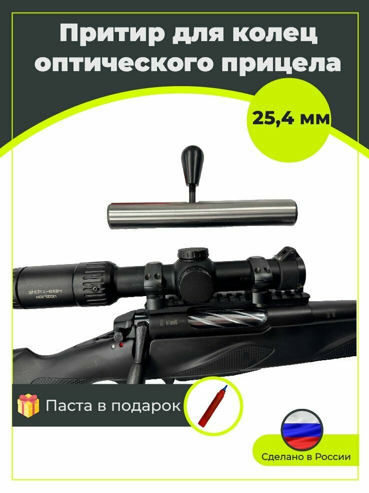 Притир для колец оптического прицела 25 мм