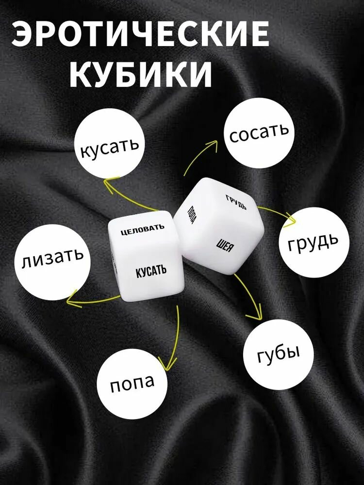 Настольные игры для взрослых эротические секс кубики для двоих товары 18+