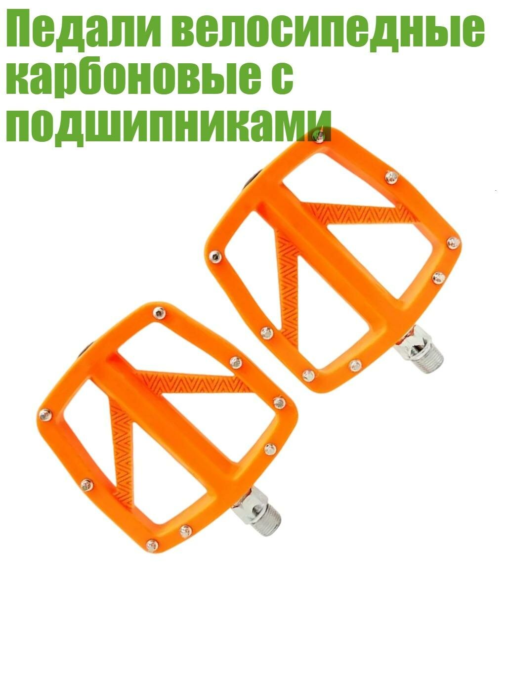 Педали велосипедные карбоновые с подшипниками, Оранжевый