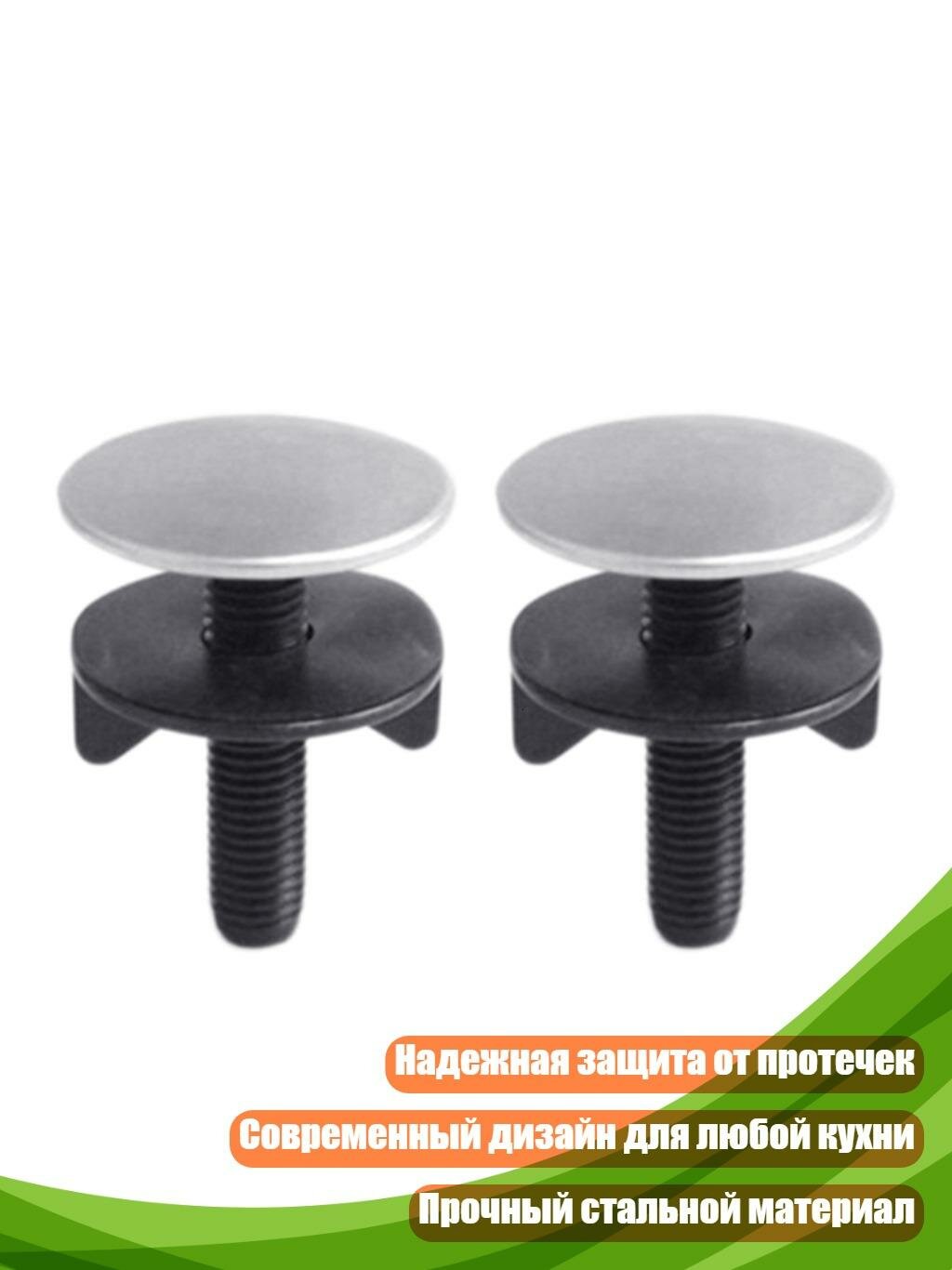 Набор из 2 металлических заглушек для отверстий в мойке