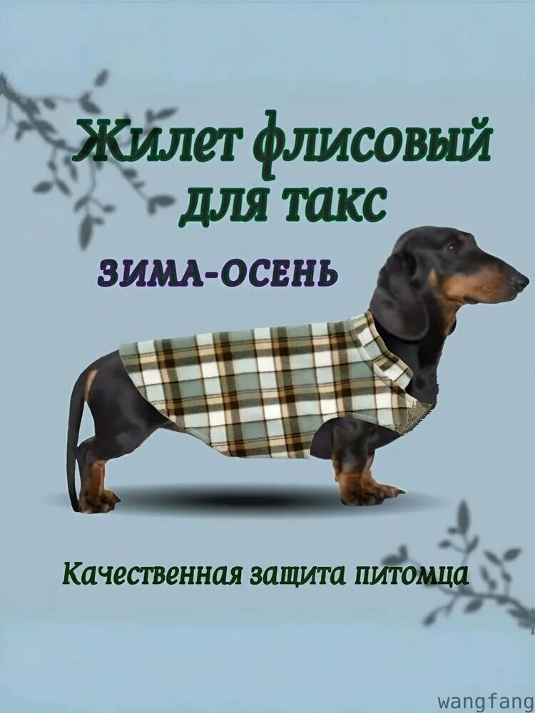 Жилет флисовый для такс