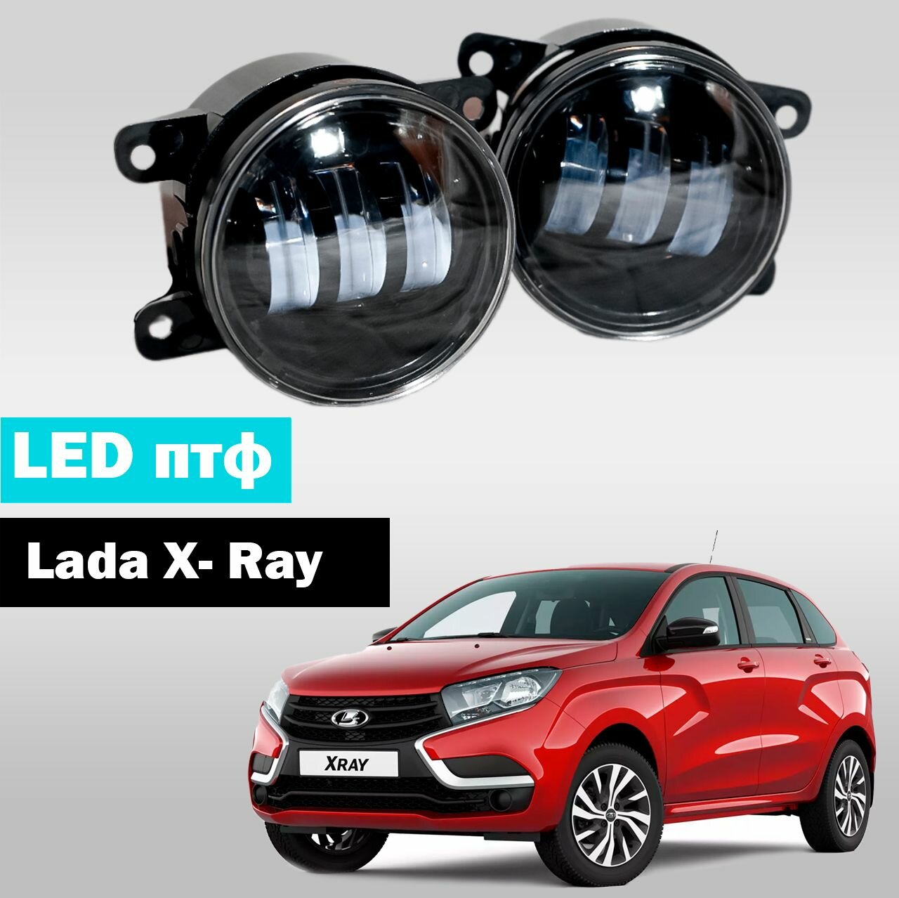 Противотуманные фары Lada X-Ray 2015-2022г Светодиодные туманки LED птф Лада ИксРей