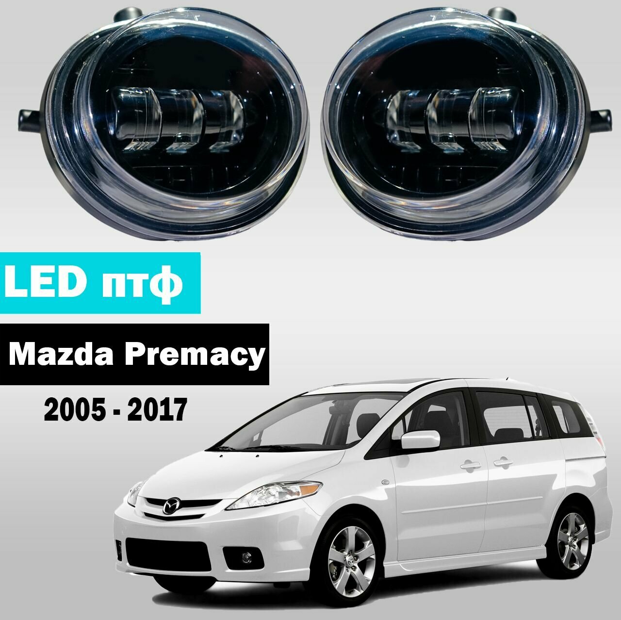 Противотуманные фары Mazda Premacy 2005-2017г Светодиодные туманки LED птф Мазда Премаси