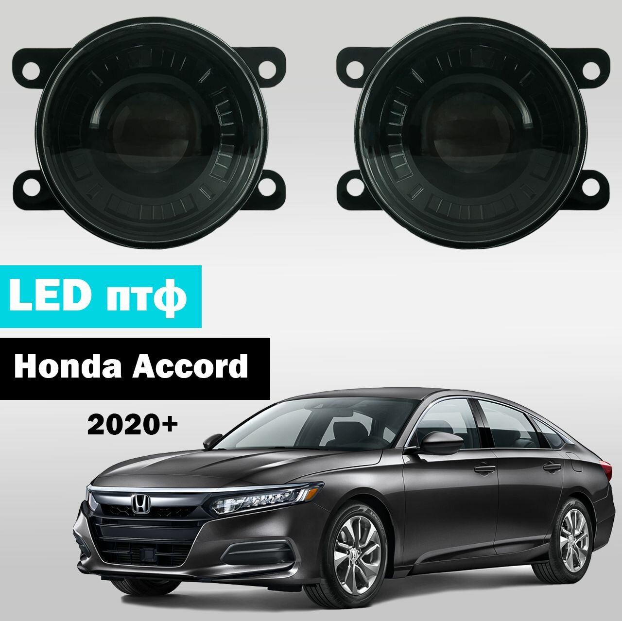 Противотуманные фары Honda Accord 10 Светодиодные туманки LED птф Хонда Аккорд 10 60W