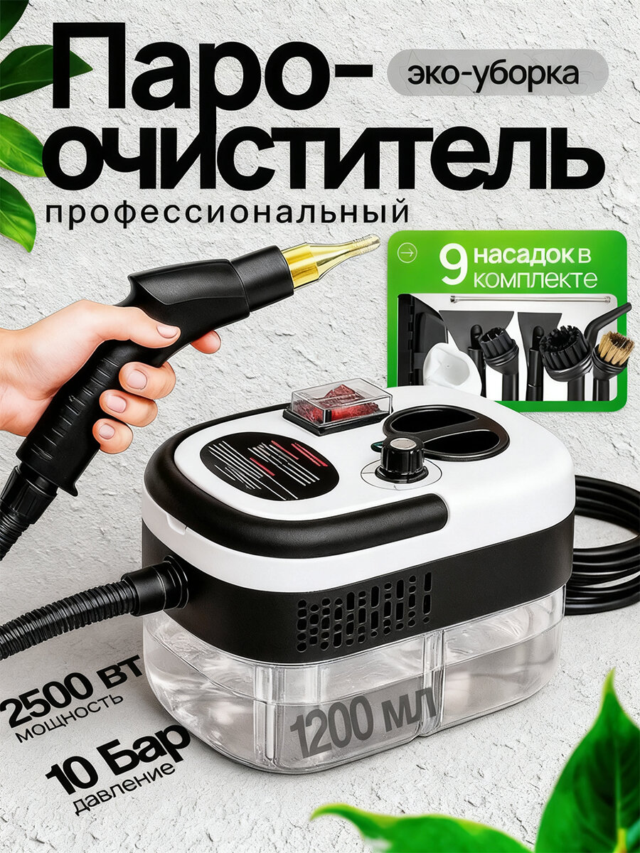 Пароочиститель, 9 насадок в комплекте, 6 ступеней мощности, 2500 Вт мощный