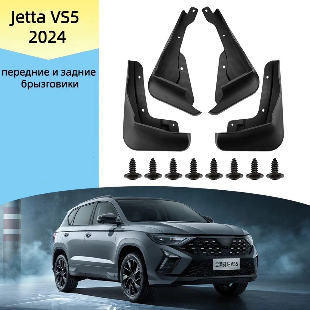 Крыло автомобильное, арт. Автомобильные Брызговики Для Volkswagen Jetta VS5 2024, передние и задние брызговики