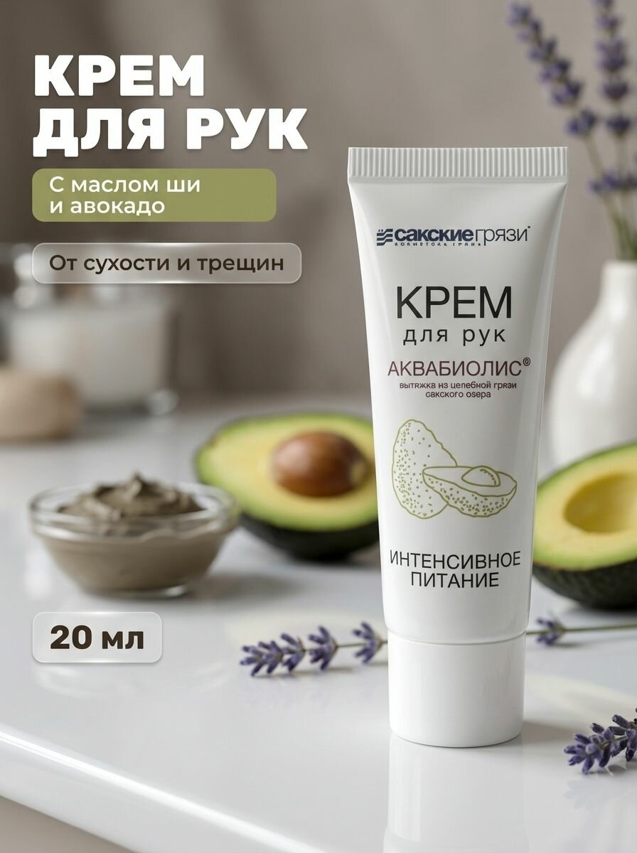 Крем для рук Интенсивное питание с Аквабиолисом, питательная формула, 20 мл