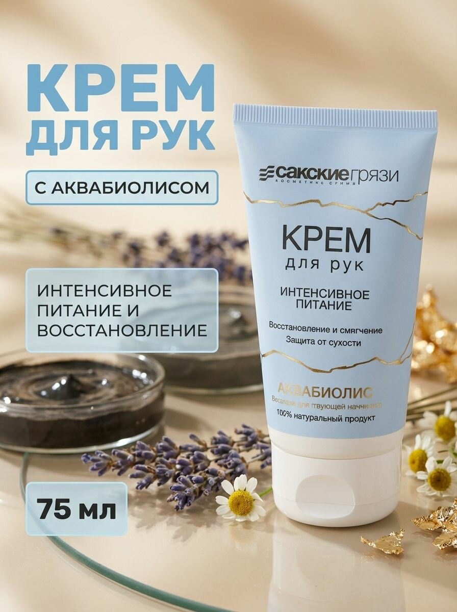 Крем для рук Интенсивное питание с аквабиолисом из лечебной грязи, питательный и восстанавливающий, 75 мл