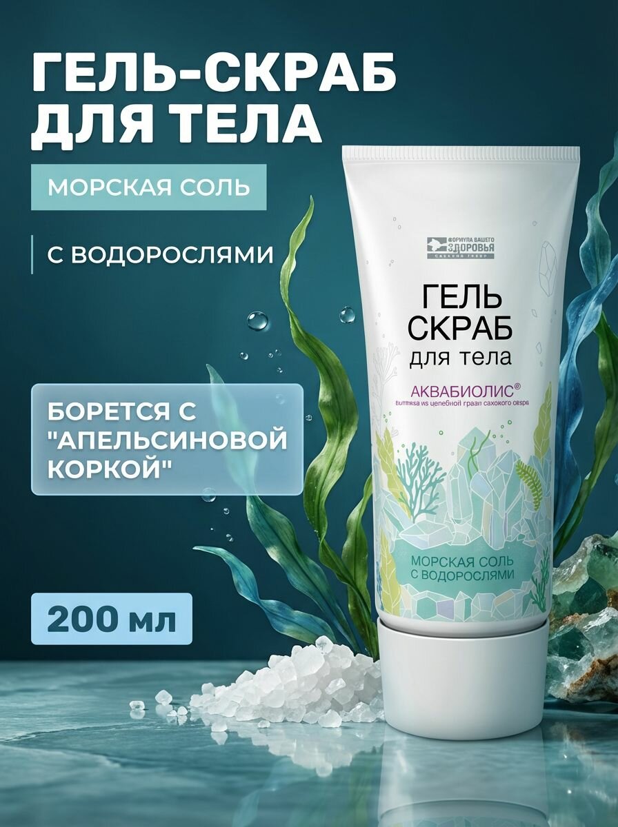 Гель-скраб для тела Морская соль с водорослями Аквабиолис увлажняющий антицеллюлитный с минералами Сакского озера, 200 мл