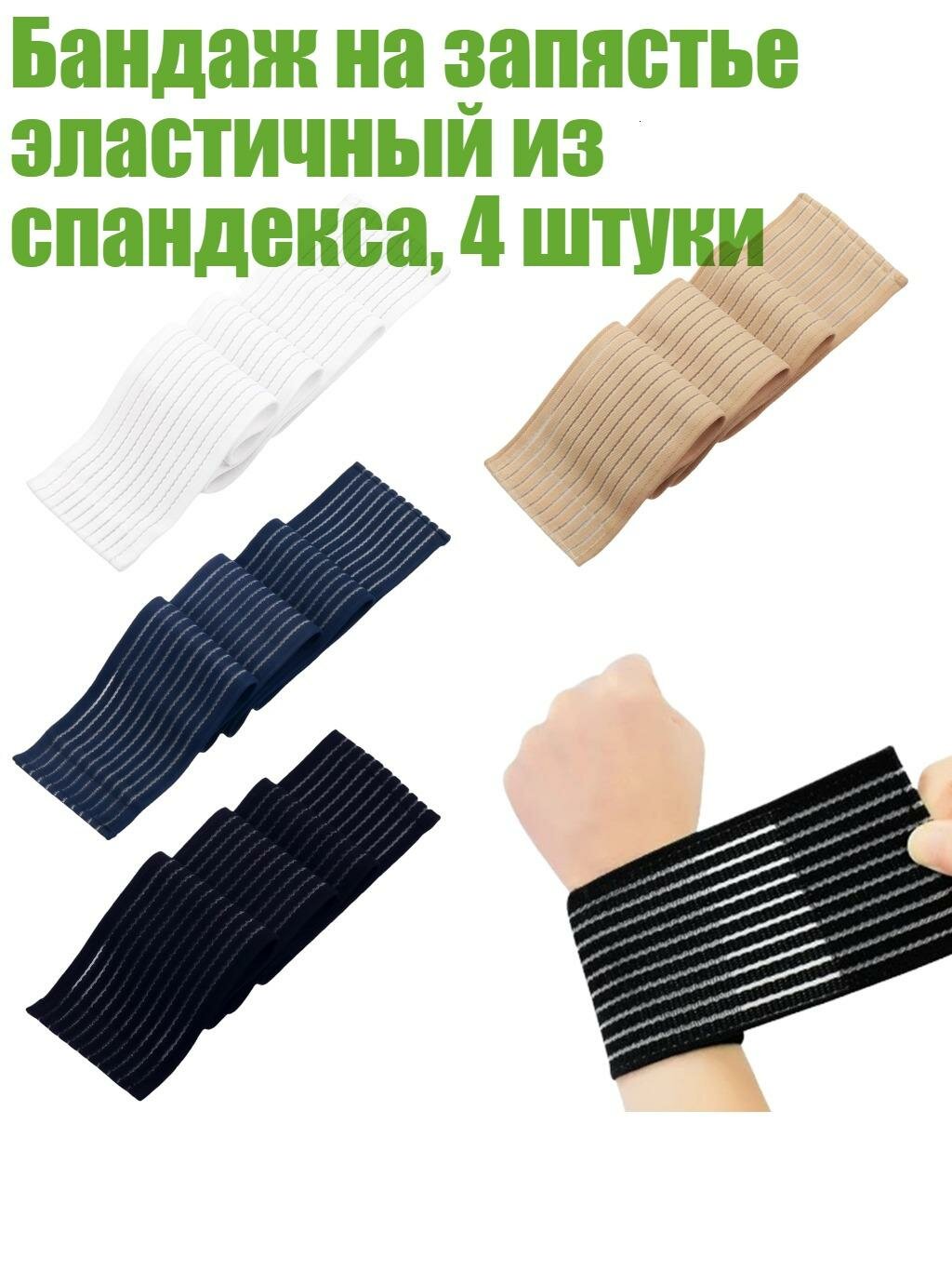 Бандаж на запястье эластичный из спандекса, 4 штуки