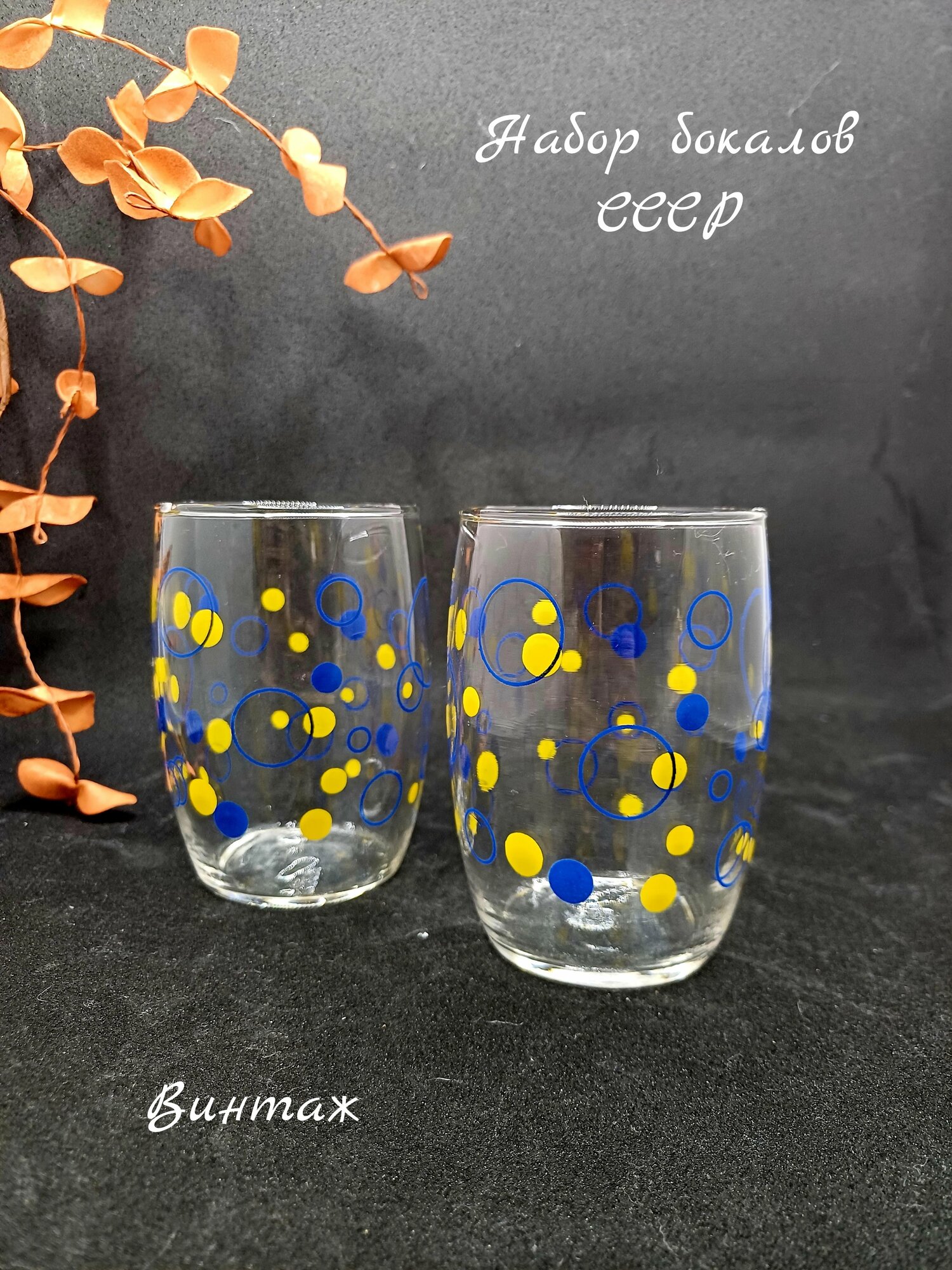 Набор бокалов с разноцветным рисунком винтажный, стекло, СССР