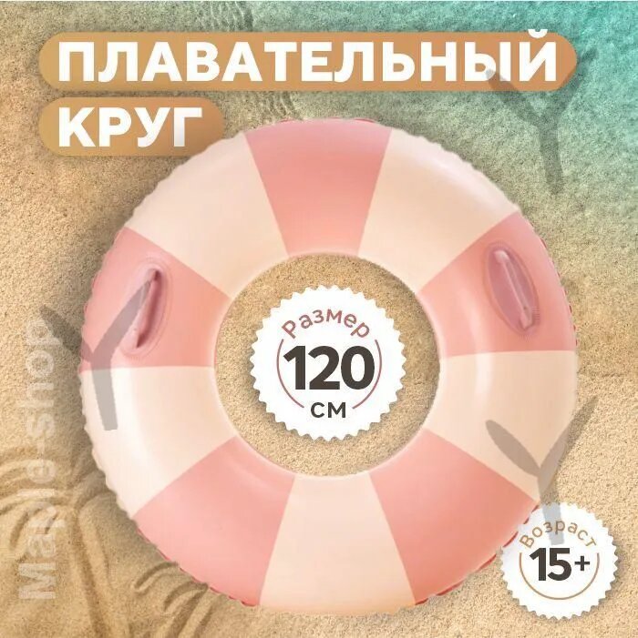 Надувной круг, круг для плавания, ретро-полоски розовые 120 см с ручками