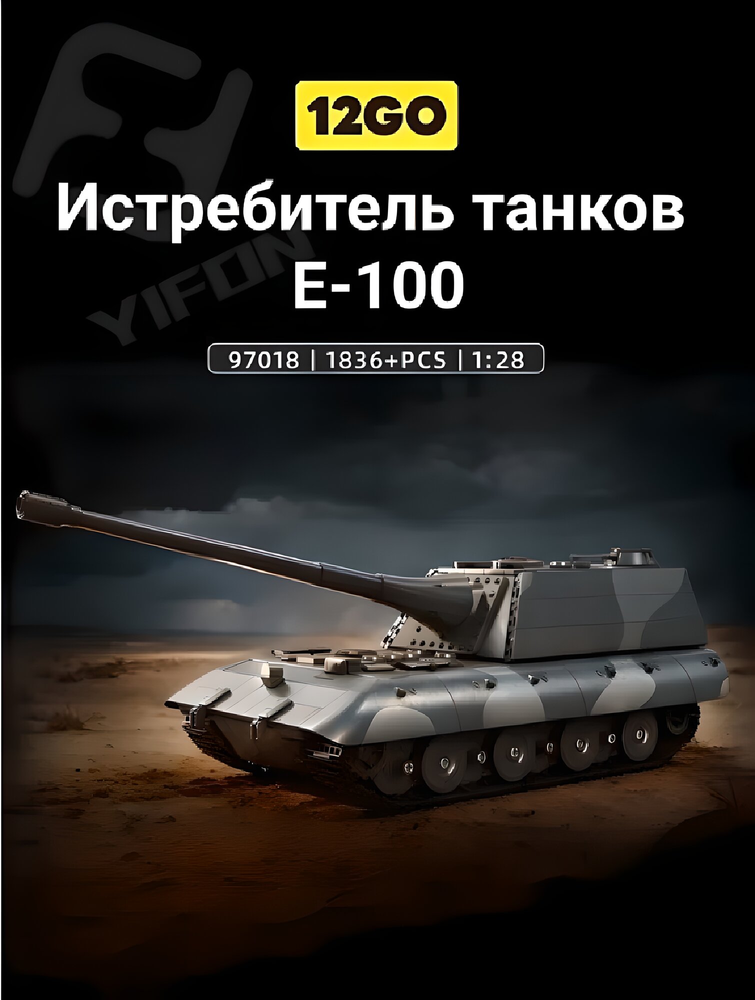 Истребитель танков 12goE-100 (1836 деталей), 1:28, серия "Вторая мировая война"