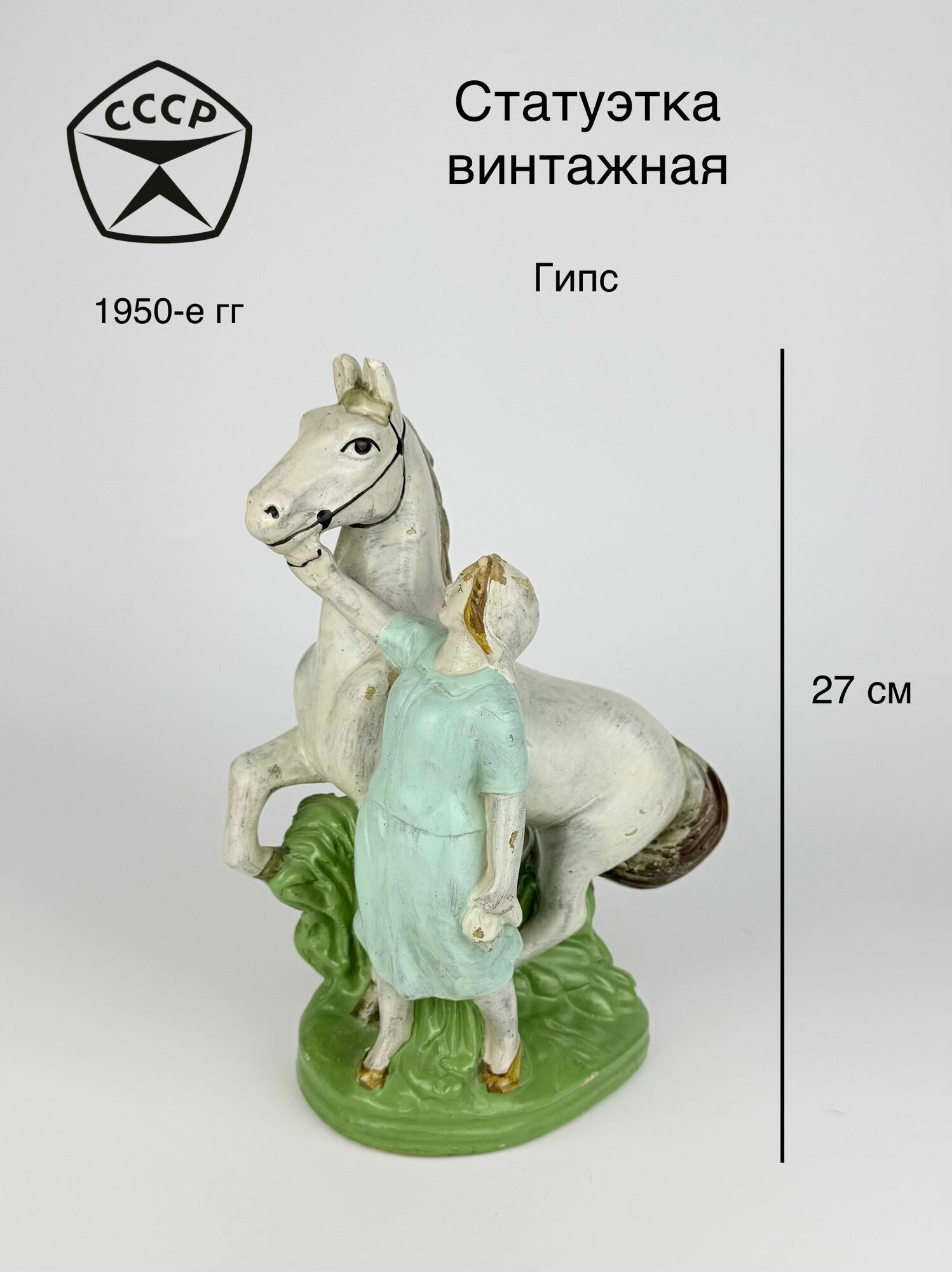 Винтажная гипсовая статуэтка Коневодчица. 1950-е гг. Высота 27 см.