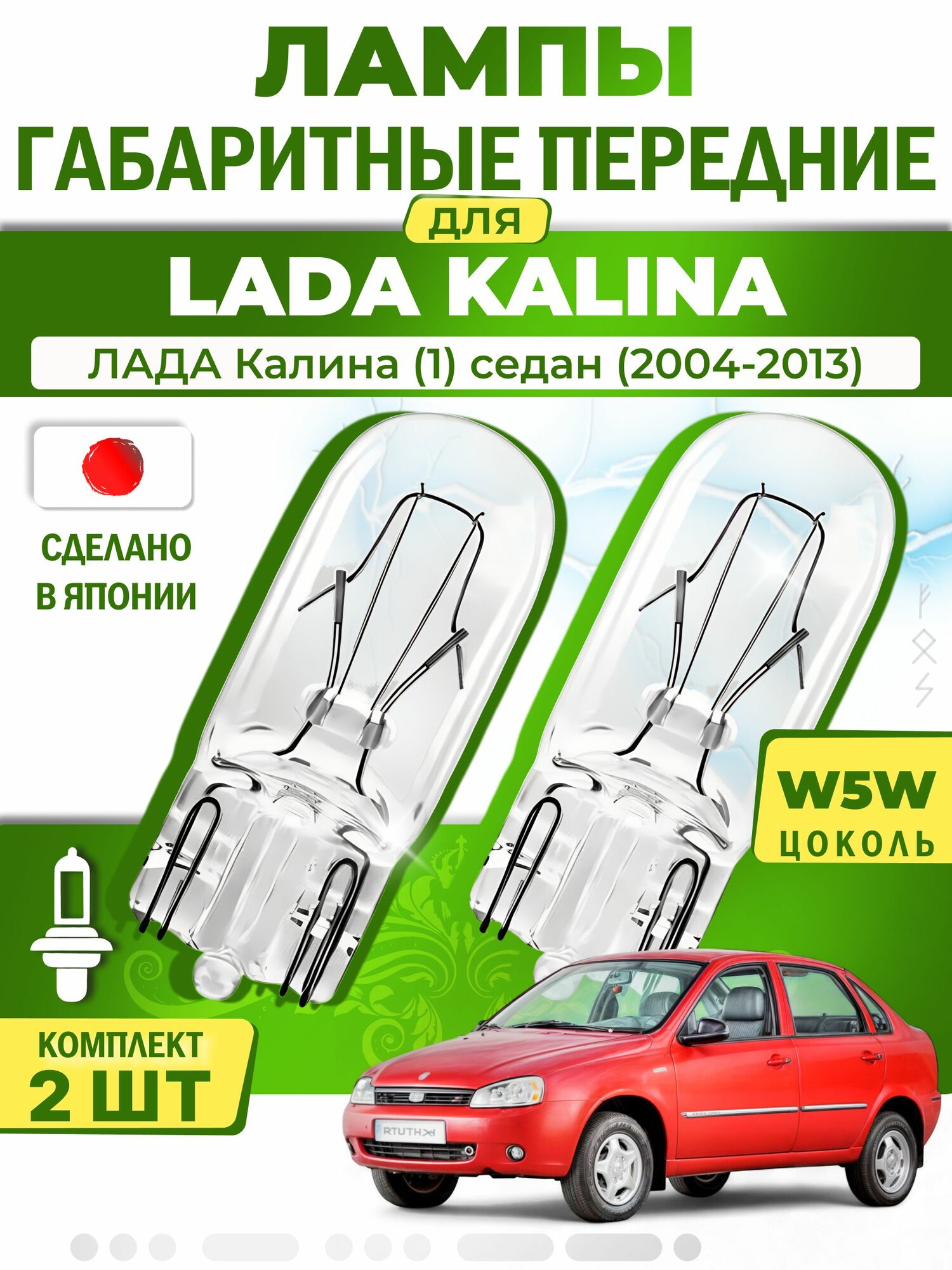 Японские лампы габаритные передние для LADA KALINA I Saloon / лада Калина (1) седан (2004-2013), W5W (комплект 2шт) LYNXauto