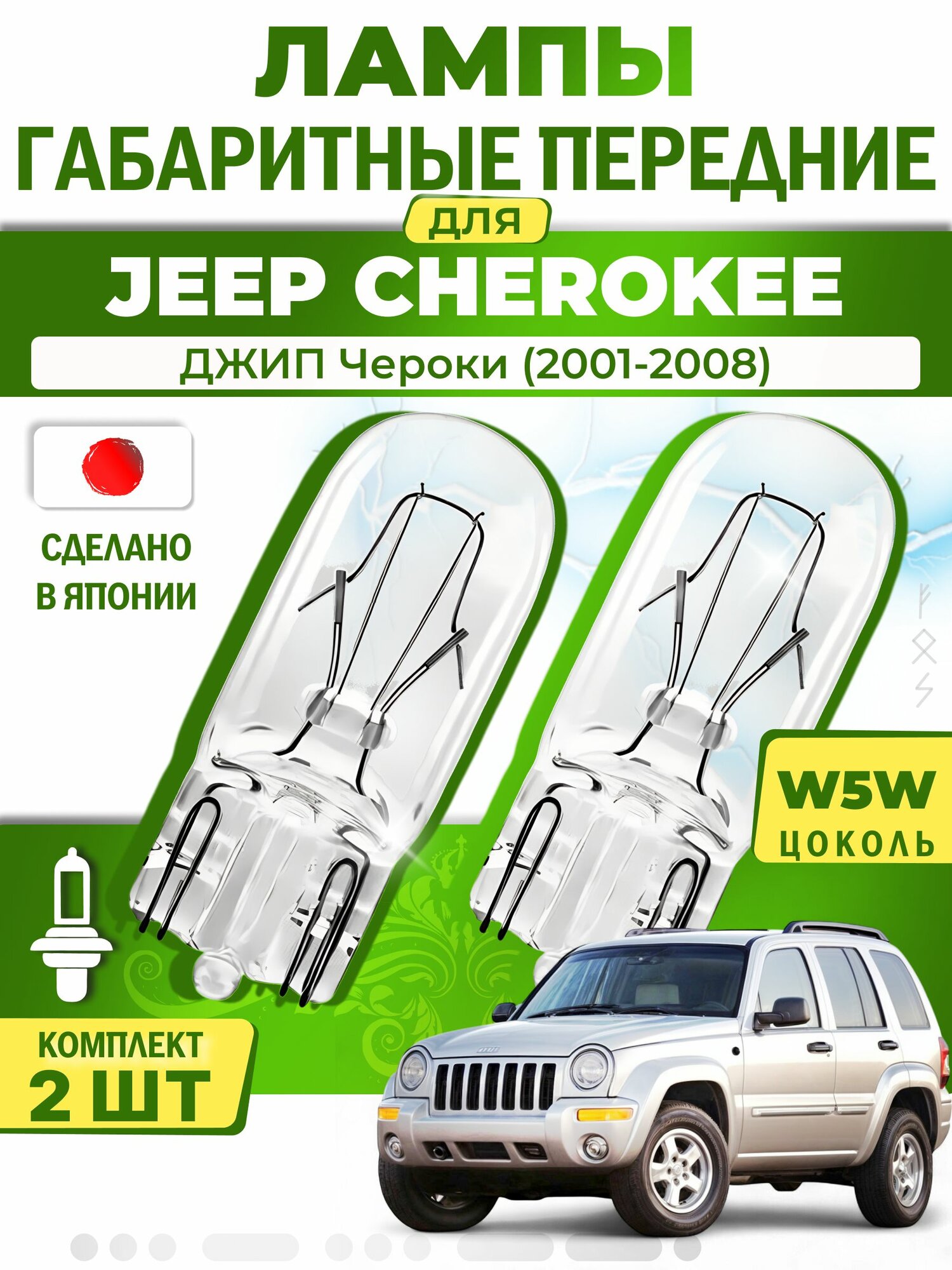 Японские лампы габаритные передние для JEEP CHEROKEE / джип Чероки (2001-2008), W5W (комплект 2шт) LYNXauto