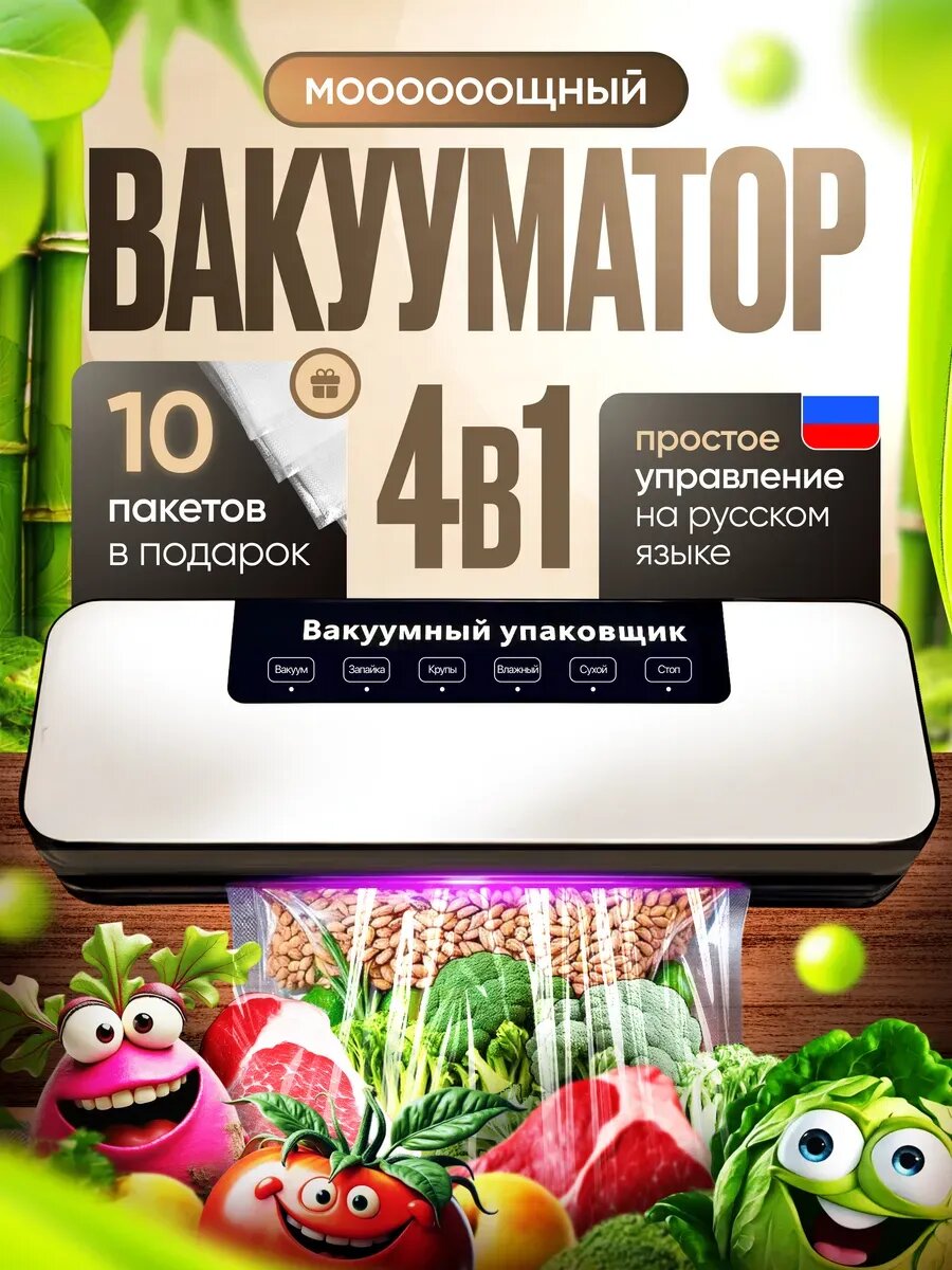 Вакууматор для продуктов с пакетами вакуумный упаковщик