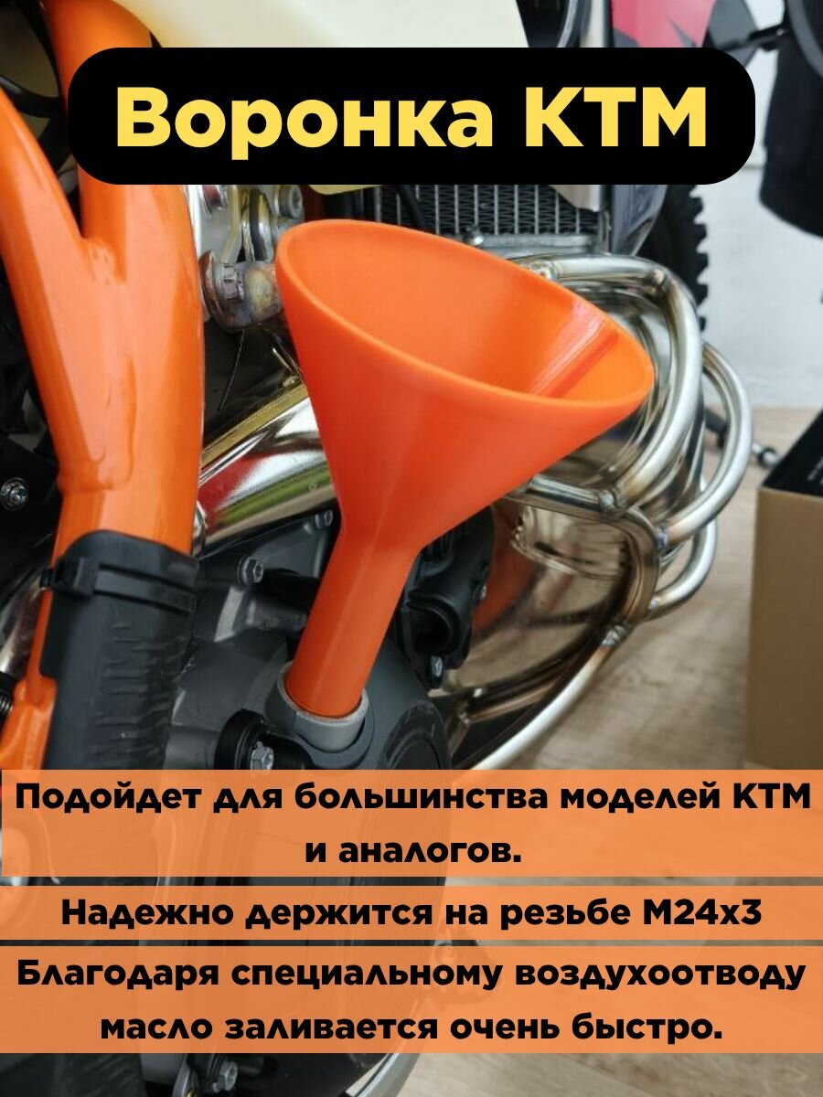 Воронка для залива масла KTM (лейка для замены масла , Ktm Husqvarna GasGas )