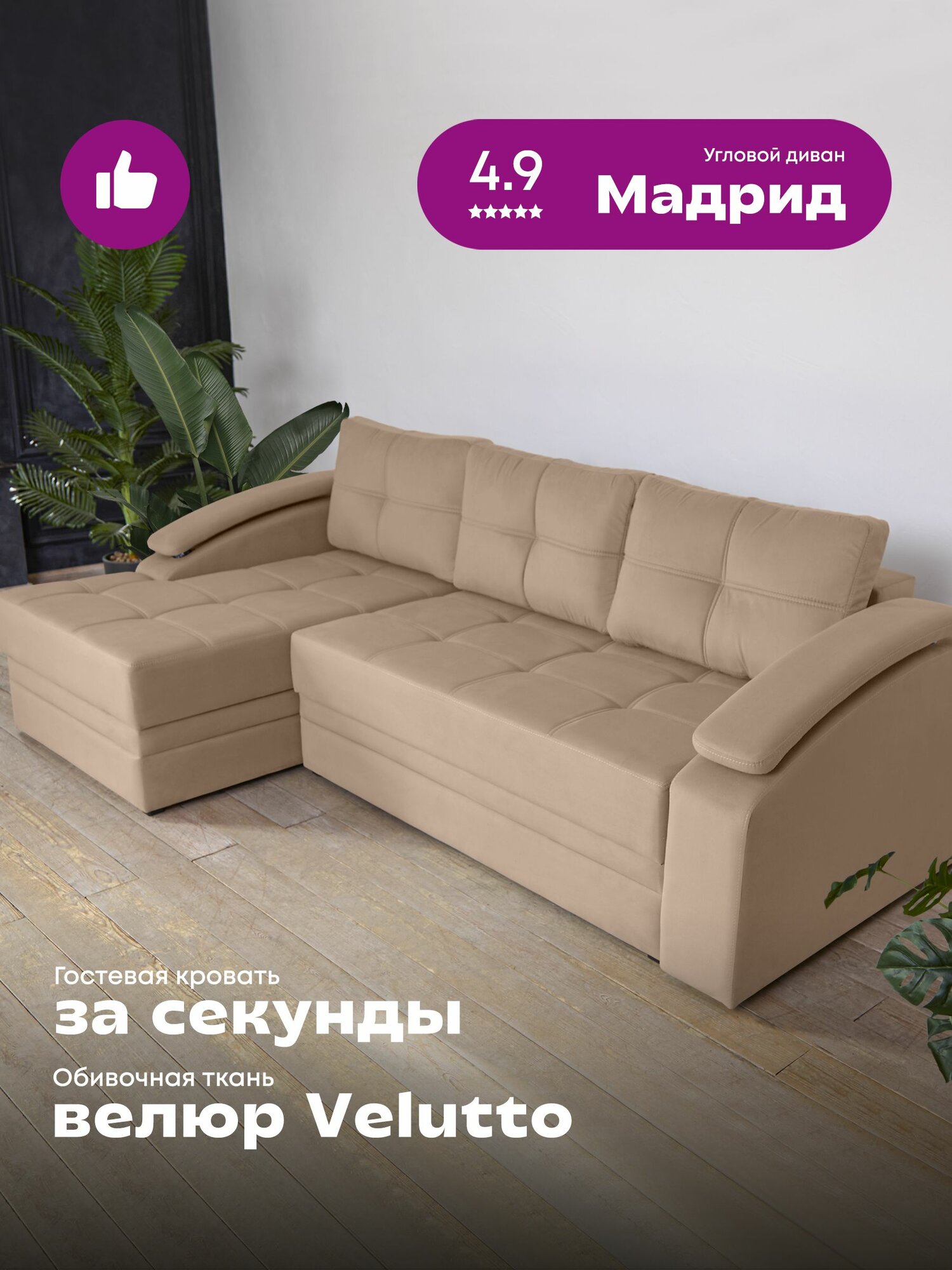 Угловой раскладной диван-кровать "Мадрид" Velutto 05 (левый угол)