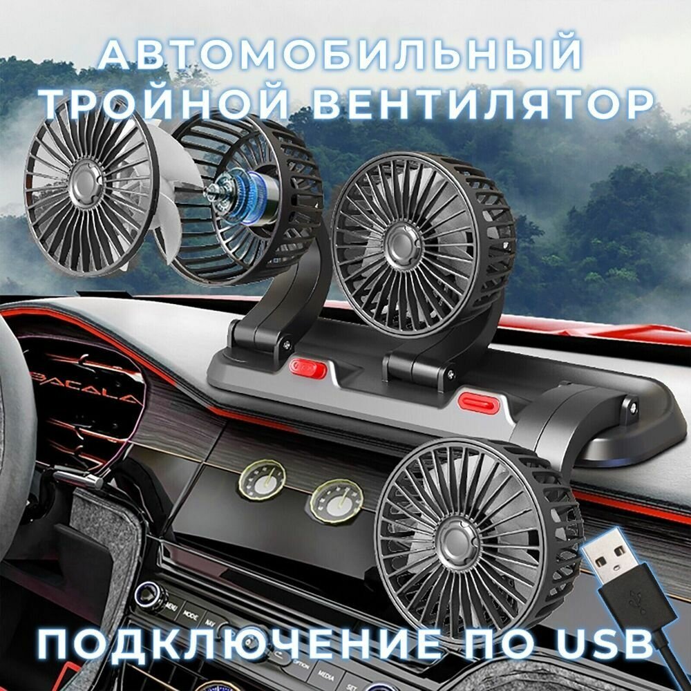 Вентилятор автомобильный USB 12/24 В поворотный тройной настольный 2 скорости 4 дюйма черный с автовизиткой в авто