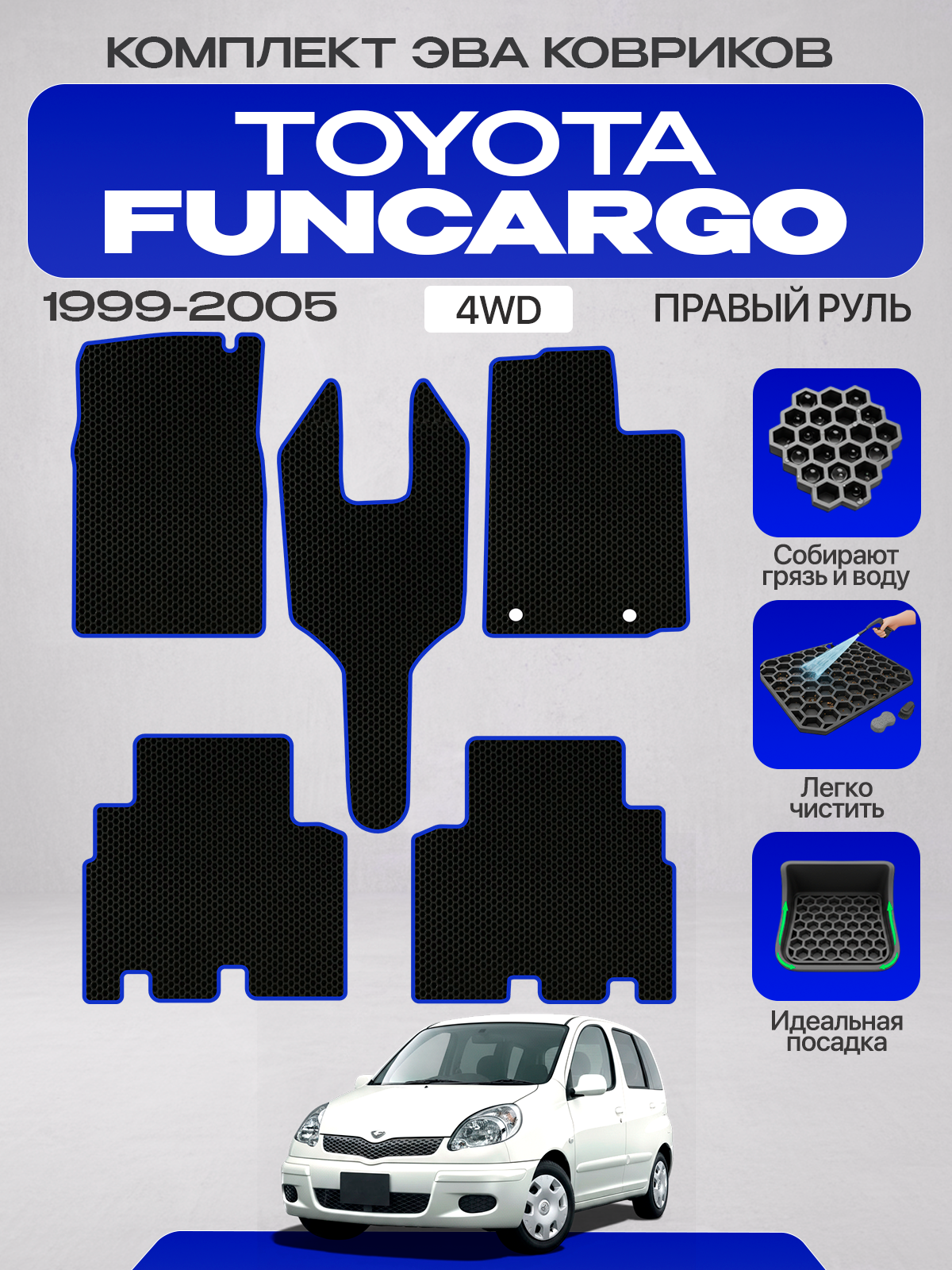 Эва коврики для Toyota Funcargo 1999-2005 4WD Правый руль, черный с синим кантом (Тойота Функарго 4ВД полный привод (NCP25) Eva, Ева