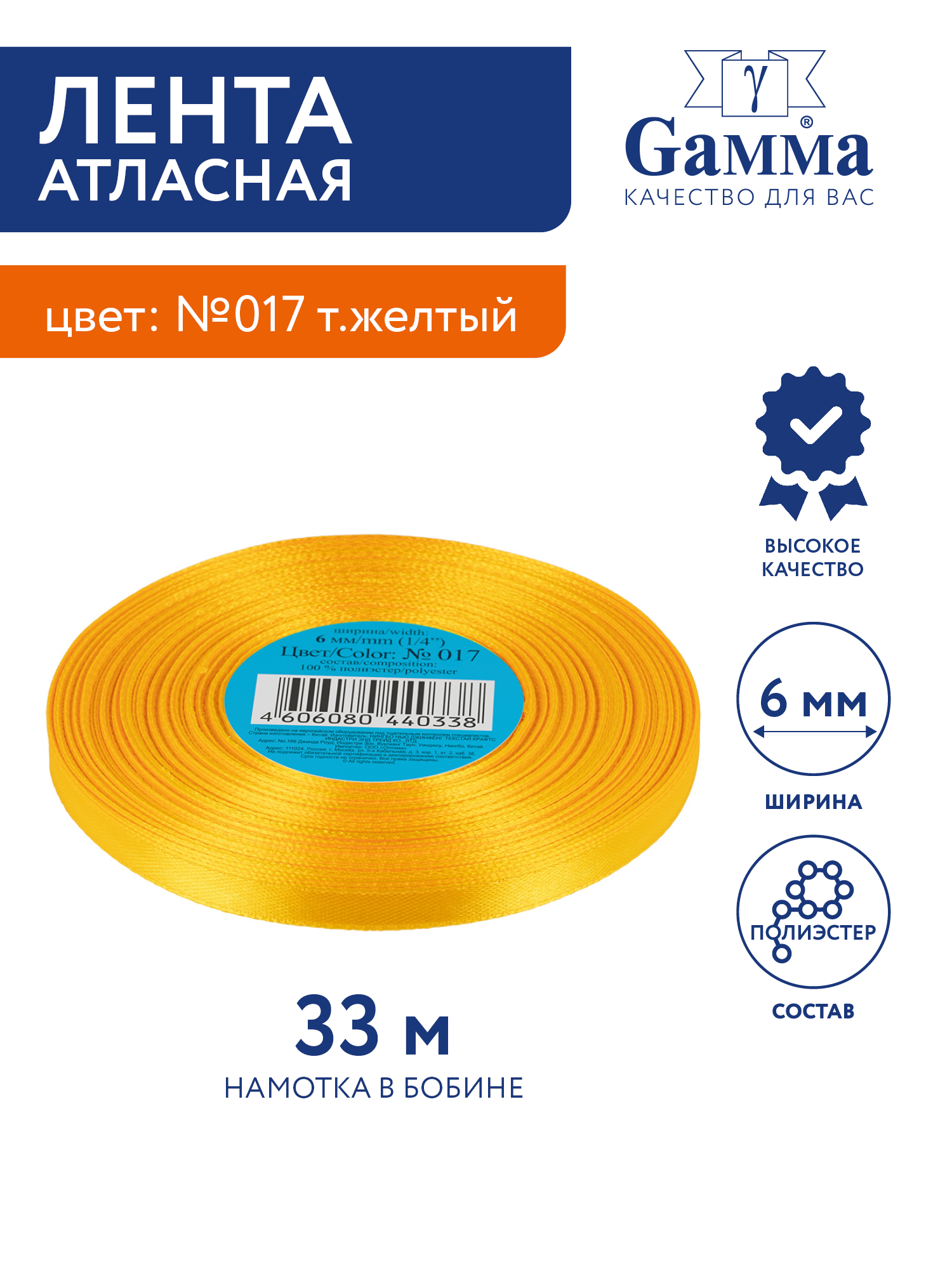 Лента атласная 6 мм "Gamma" 33 м №017 т. желтый