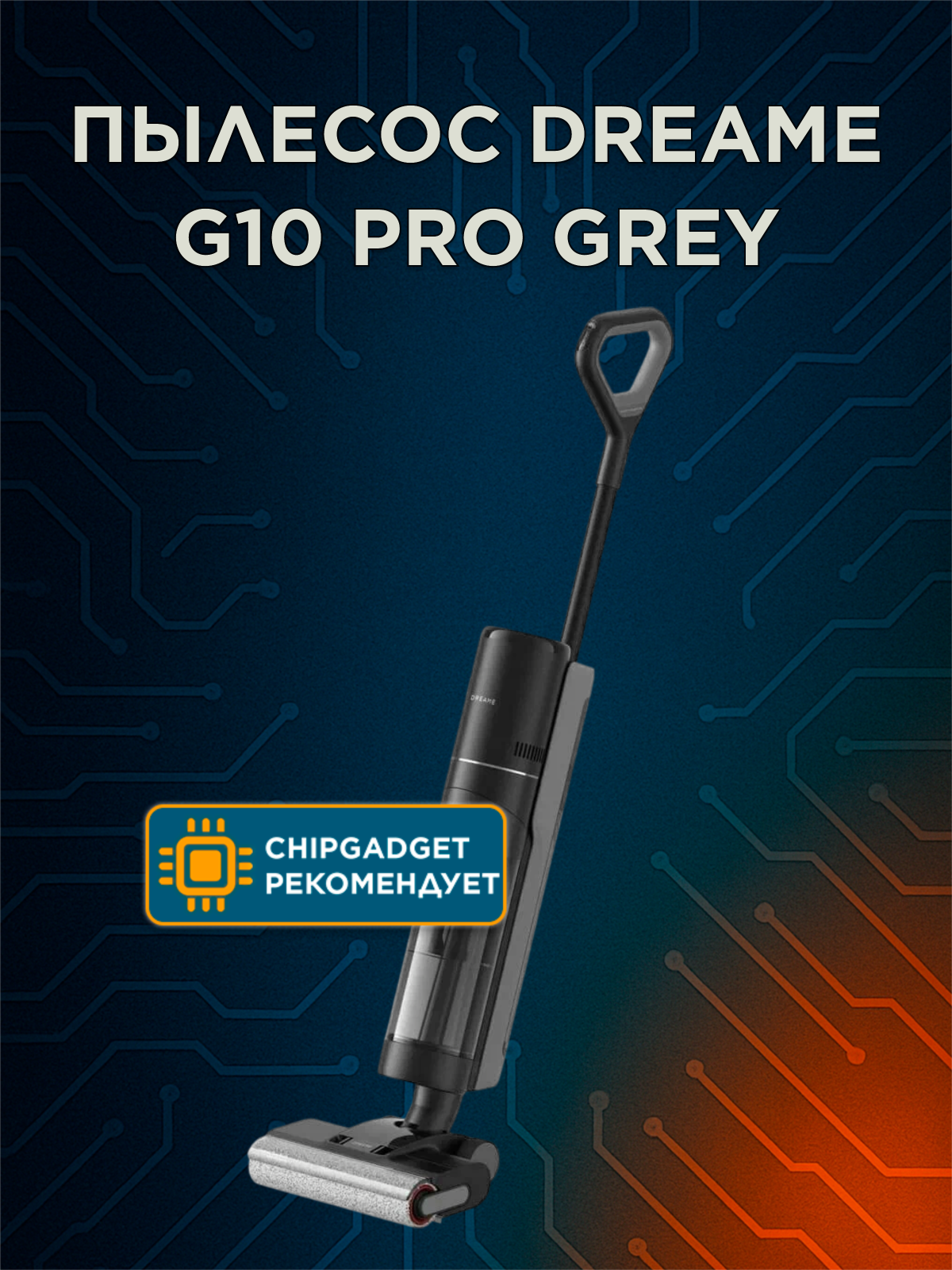 Беспроводной вертикальный моющий пылесос Dreame G10 Pro Grey RU