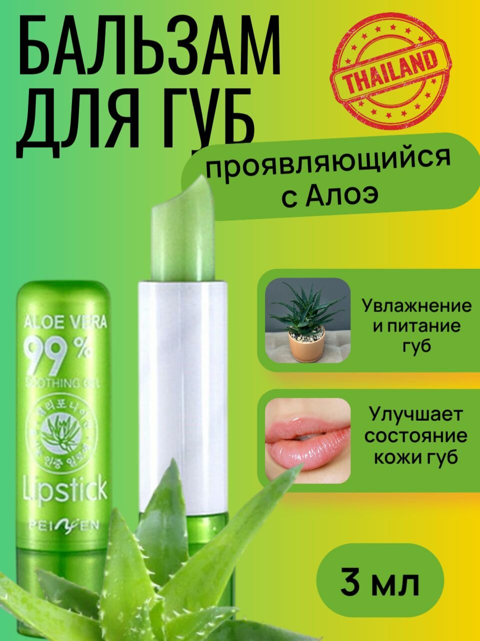 Eliza Helena бальзам для губ проявляющийся с Aloe vera 3 мл