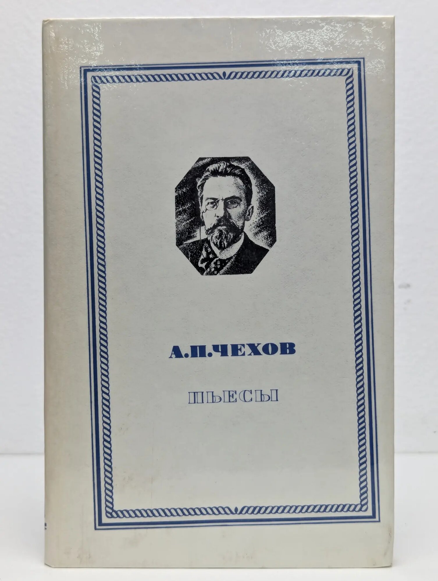 А. П. Чехов. Пьесы Чехов Антон Павлович 1979