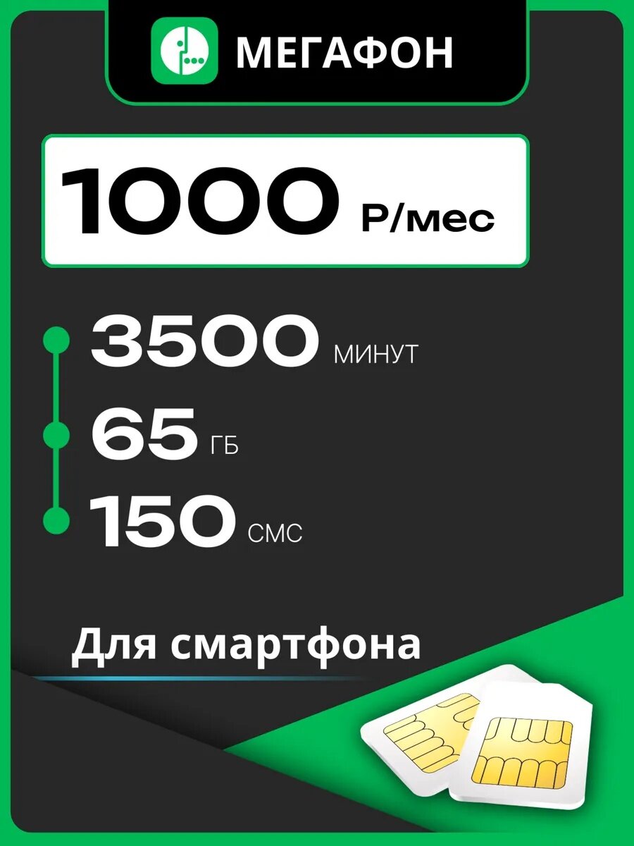 Сим карта Мегафон для телефона, 65 Гб, 3500 минут, 150 смс, абонен. плата 1000 р/мес