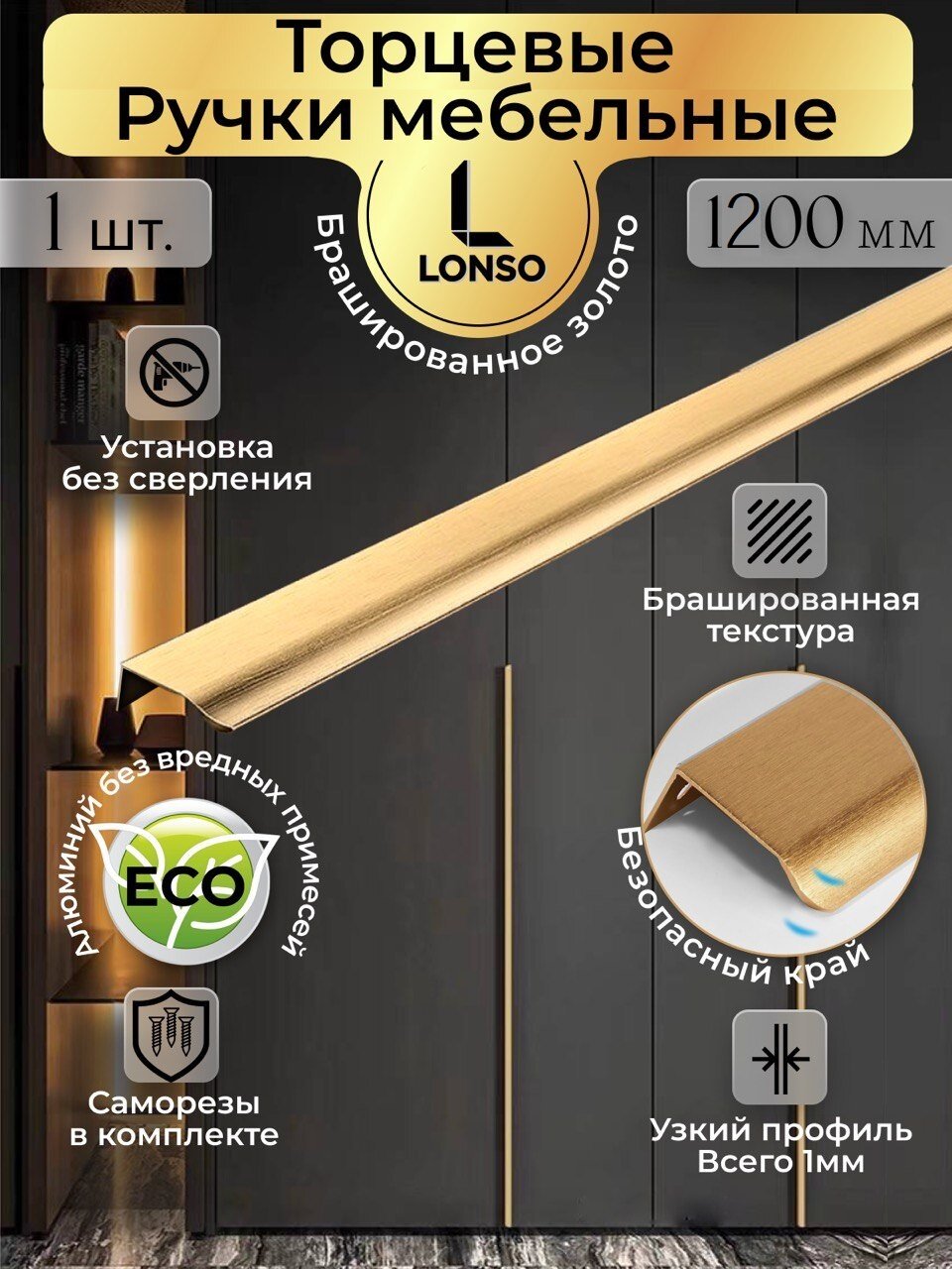 Мебельная скрытая торцевая ручка Lonso "Золото Брашированное", крепление на саморезы, 120 см