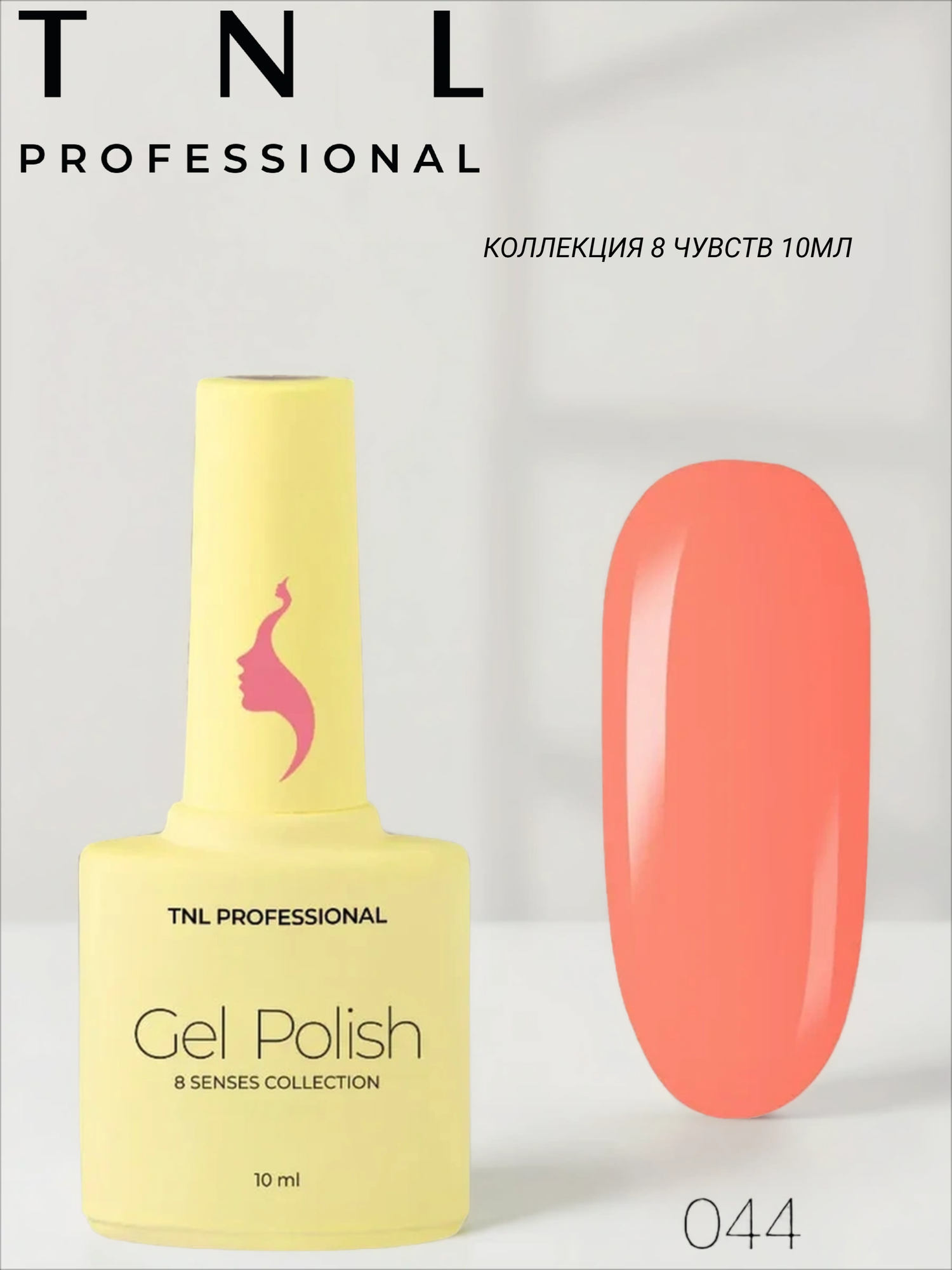 Tnl гель-лак 8 чувств №044 10МЛ