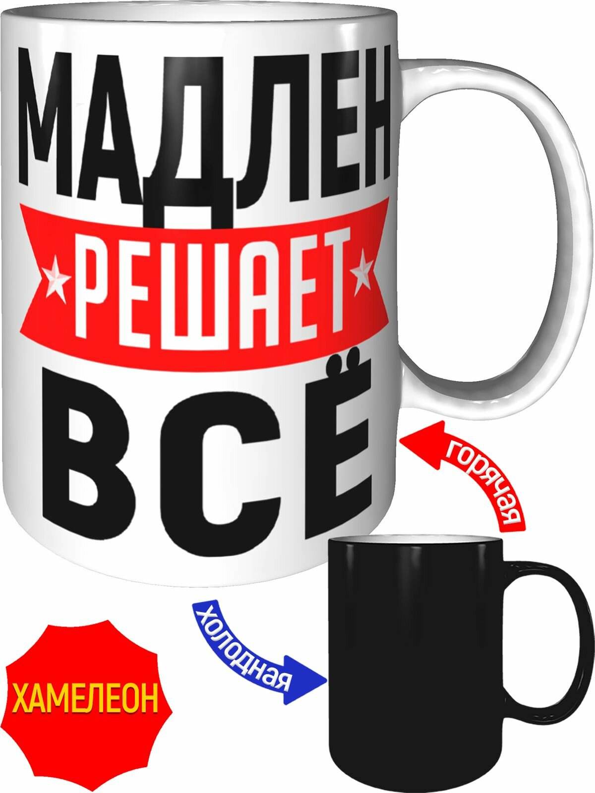 Кружка Мадлен решает всё - хамелеон, керамическая, объем 330 мл.