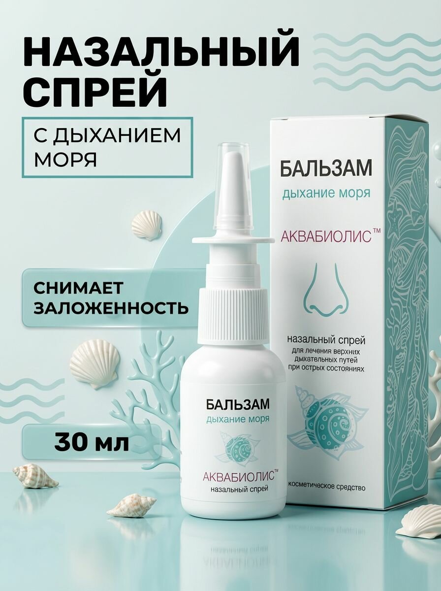 Спрей-бальзам для носа Дыхание моря с минералами Сакского озера, натуральный, 30 мл