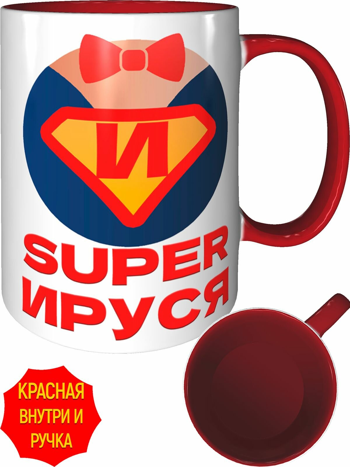Кружка супер Ируся - с красной ручкой и красная внутри, керамическая, объем 330 мл.