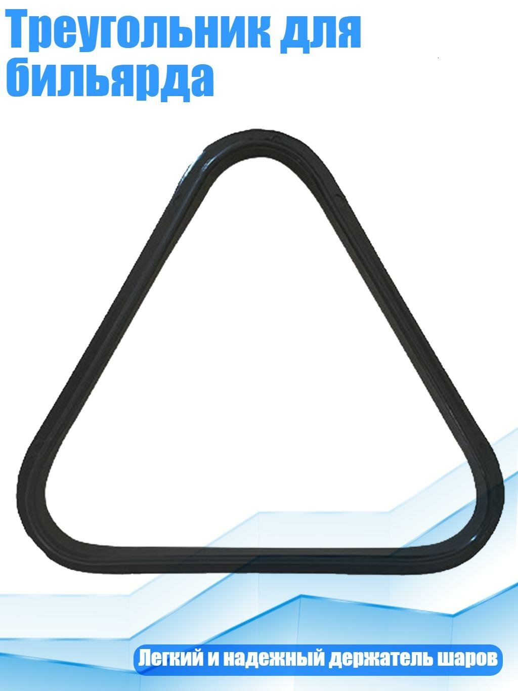 Треугольник для бильярда, для шарика диаметром от 52 до 57 мм