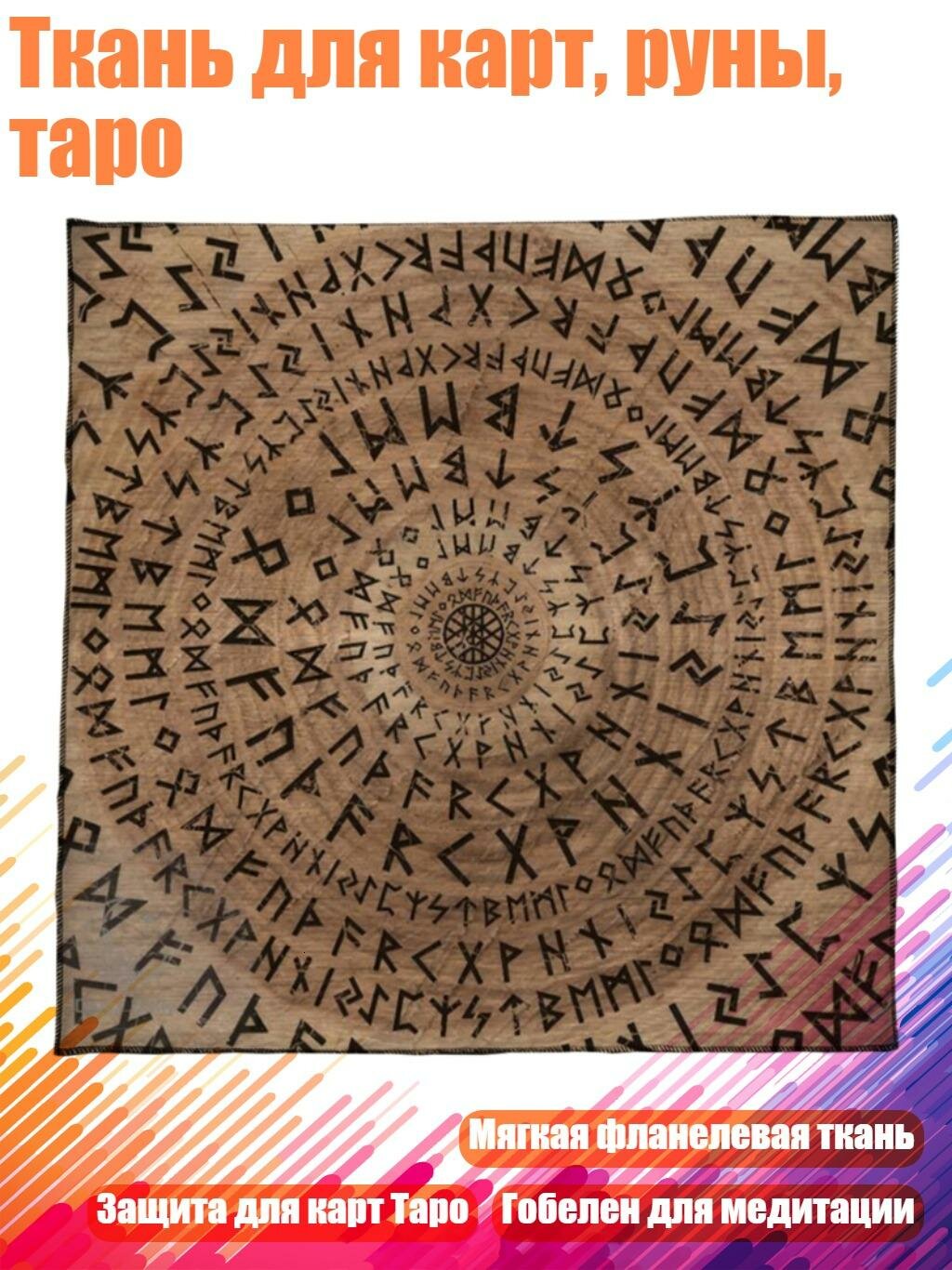 Ткань для карт, руны, таро, Ххххххкм