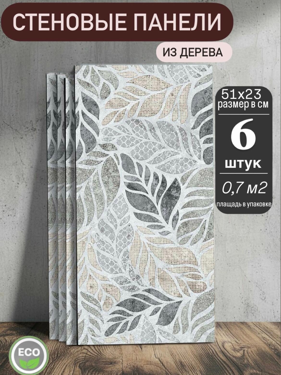 Стеновые панели МДФ декоративные для стен 51см х 23см х 3мм