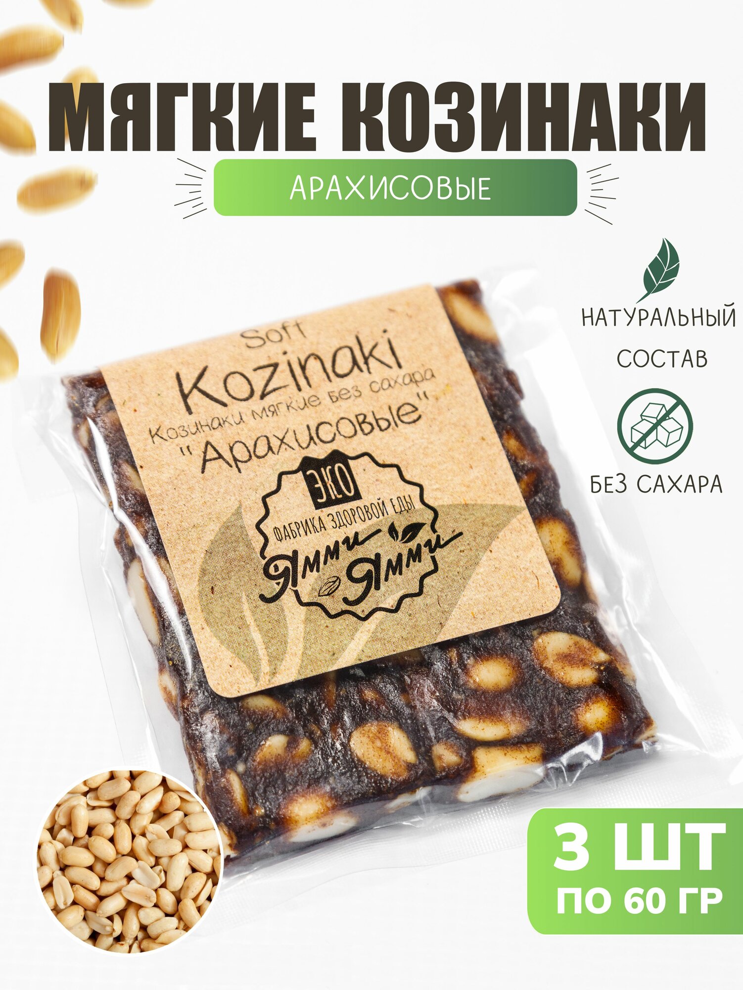 Козинаки мягкие без сахара "Арахисовые" 60 гр. 3 шт. по 60 гр. Батончик фруктово ореховый