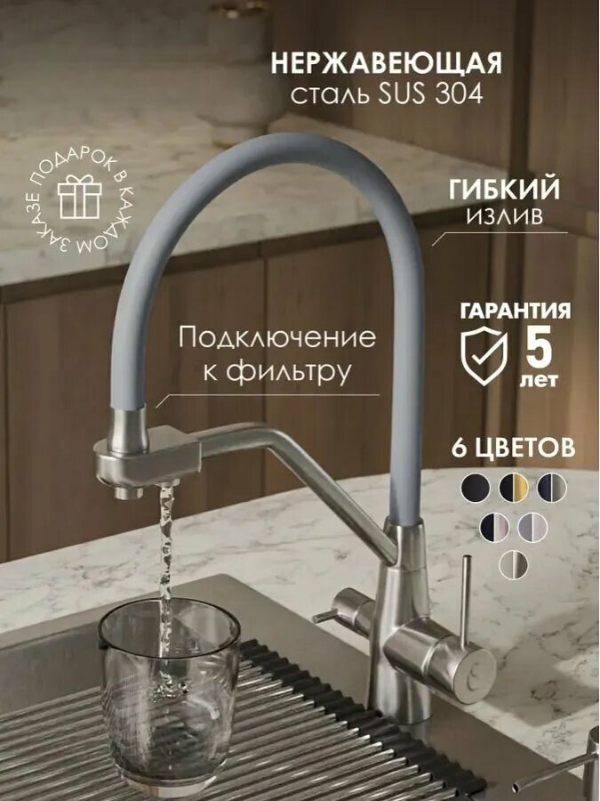 Смеситель для кухни с гибким изливом и фильтром