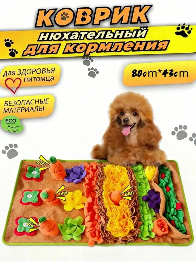 Нюхательный коврик для дрессировки собак, игрушка развивающая для поиска корма