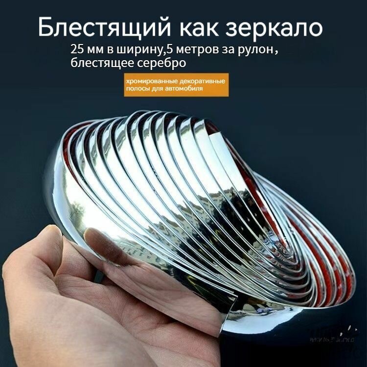 Хром молдинг лента самоклеющийся декоративный для тюнинга автомобиля 25 мм (5 метр)