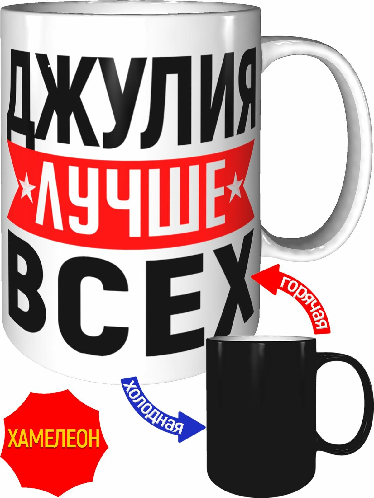 Кружка Джулия лучше всех - хамелеон, керамическая, объем 330 мл.