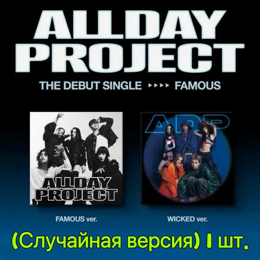 Альбом ALLDAY PROJECT The Debut Single Album 'FAMOUS'-