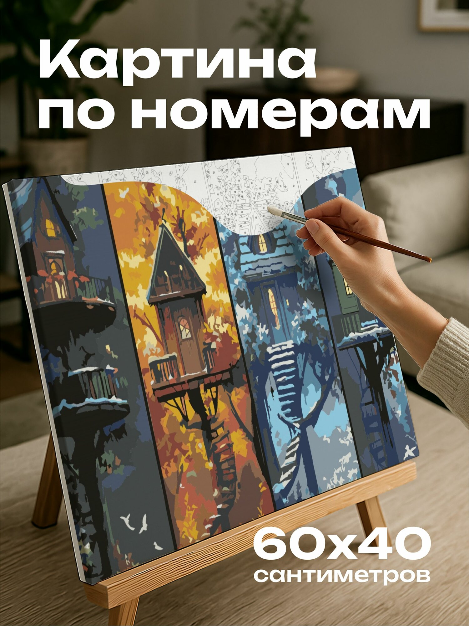 Картина по номерам 60x40 см, домик на дереве, цифровая иллюстрация, живописный лес, сезонные изменения, волшебство, 5:3